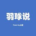 羽球说 