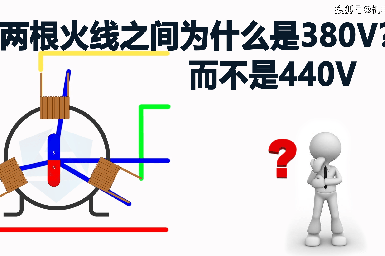 两根火线之间为什么是380伏?,而不是440伏