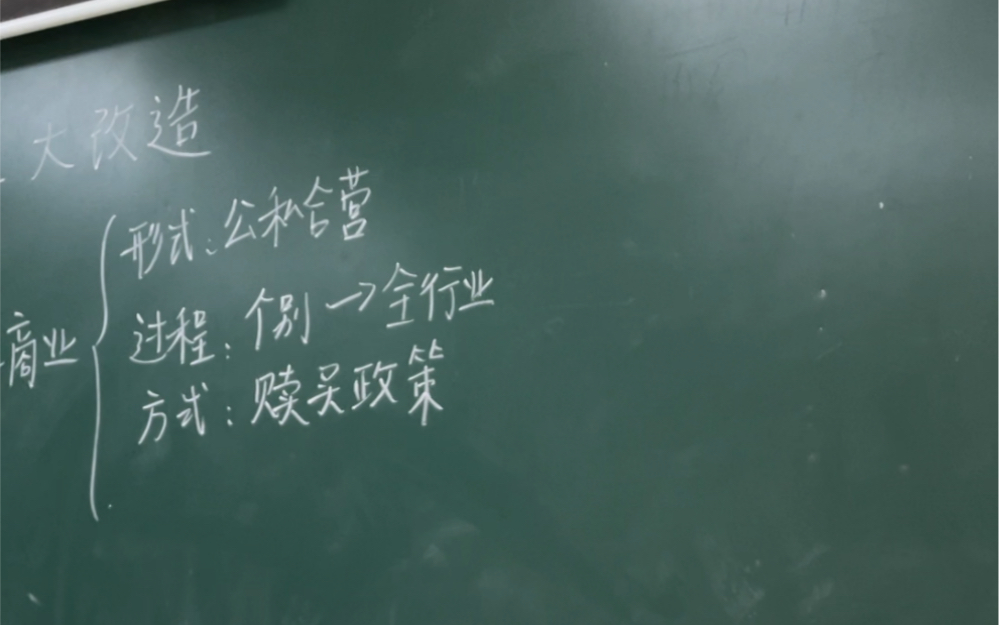 初中历史试讲《三大改造》(ps:只有一半)