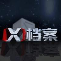 X档案 