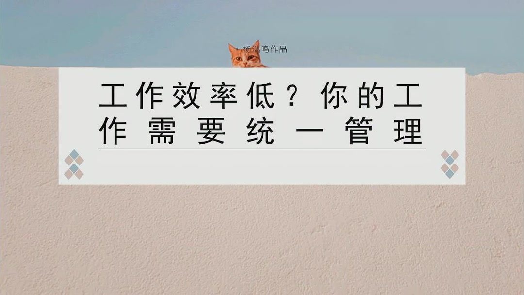 杨浩鸣:如何提高工作效率?提高工作质量和效率