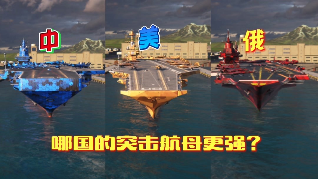 现代战舰:中美俄三国突击航空母舰对比,哪个更强?