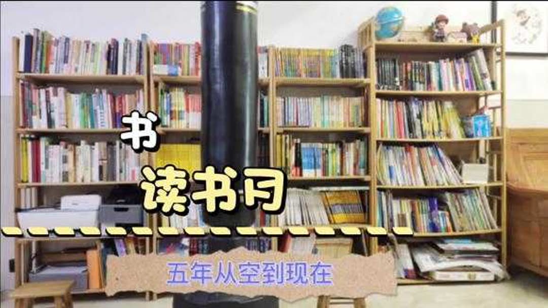 应一下深圳读书月 从出租屋到小产权房 书从空到现在