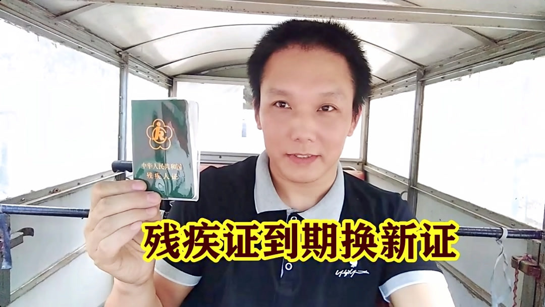 残疾证到期,换新证,别忘了带这些材料