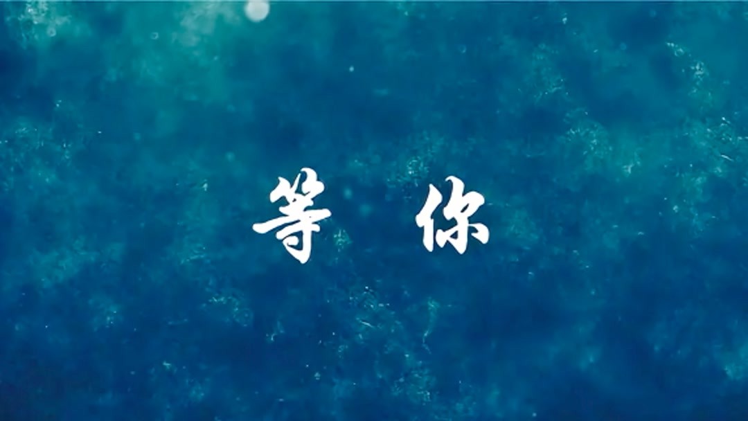 《鬼吹灯·南海归墟》回归预告