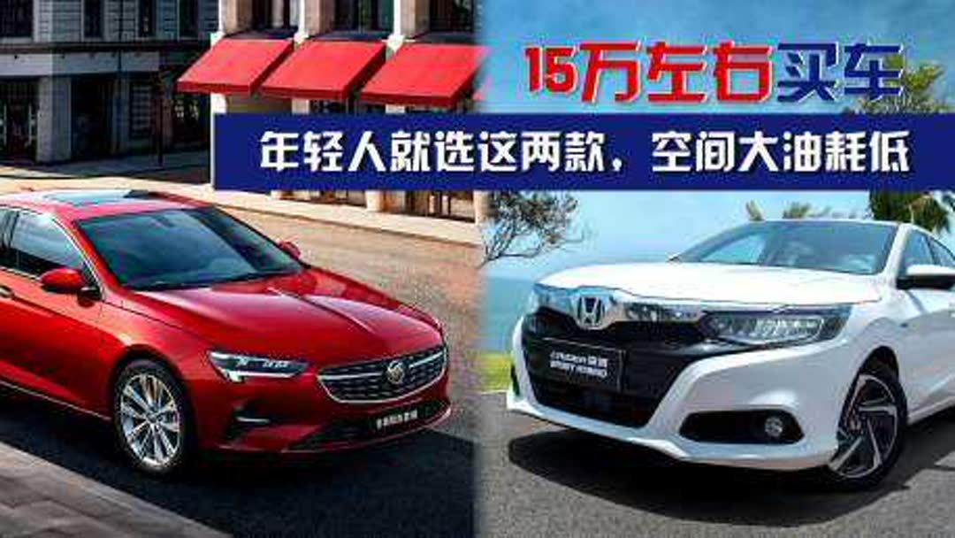 15万左右买车,年轻人就选这两款,空间大油耗低