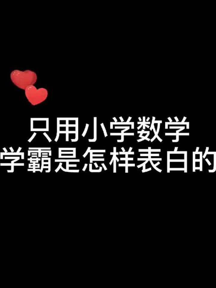 学霸怎样用小学数学表白