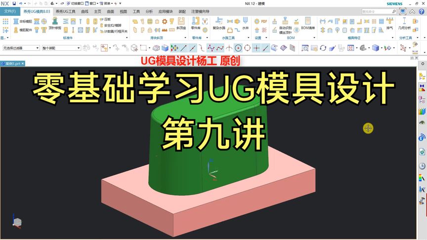 零基础学习UG模具设计 第九讲 模具设计视频教程 UG分模教程