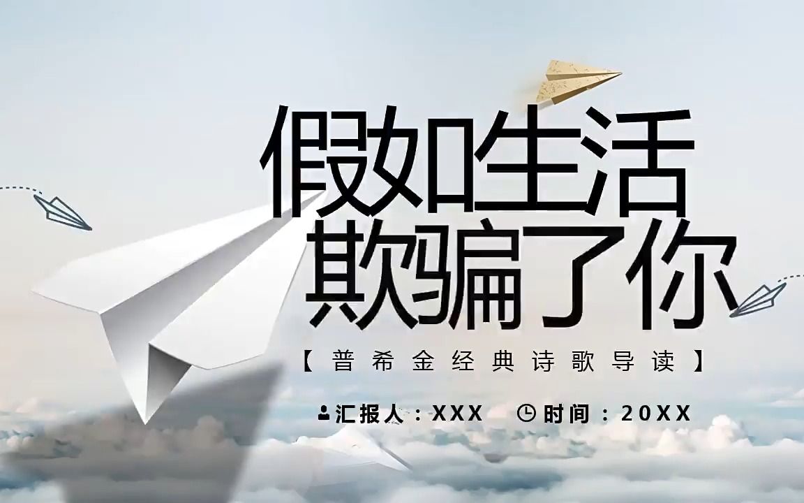 假如生活欺骗了你七年级语文课件PPT模板