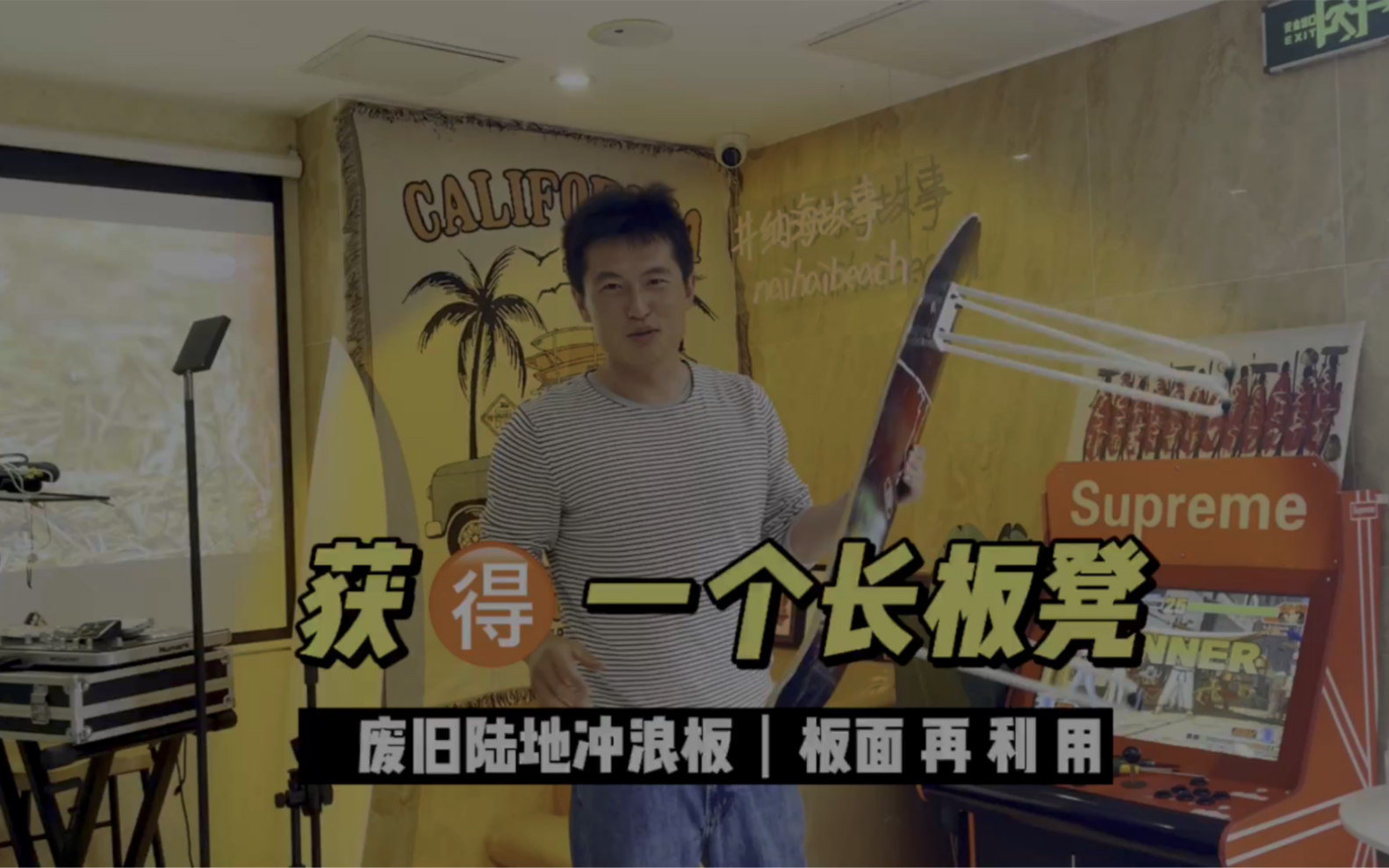 废旧陆地冲浪板 | 板面再利用。获得一张「板凳宽•扁担长」的长板凳。