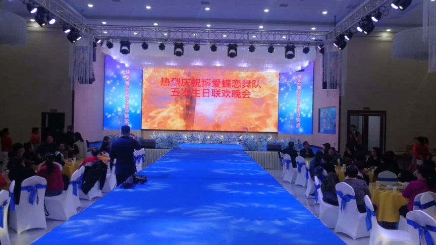 蝶恋舞队五岁生日联欢晚会演出开场