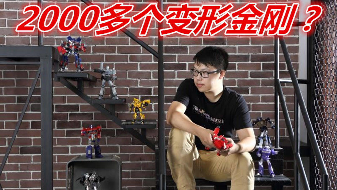 土豪买2000个变形金刚!刘哥模玩
