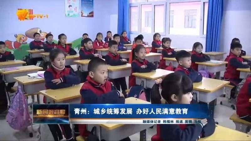 青州:城乡统筹发展 办好人民满意教育