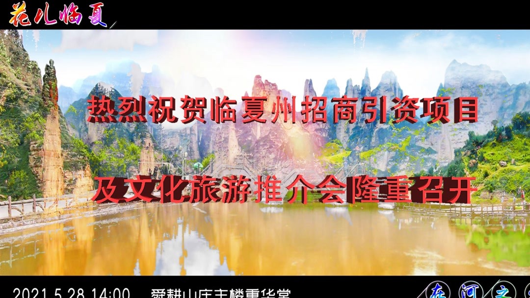 热烈祝贺临夏州招商引资项目及文化旅游推介会隆重召开