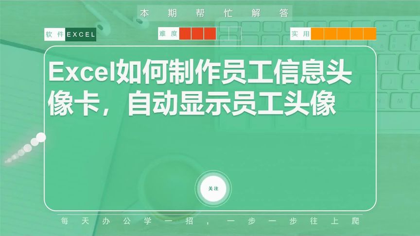 实用办公技巧,用excel表格如何制作员工头像信息卡?
