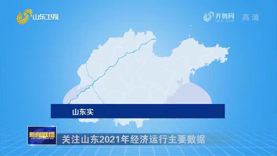 【关注山东2021年经济运行主要数据】山东:...