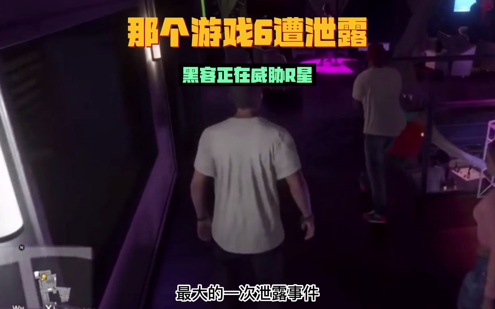 那个游戏6遭黑客攻击,游戏源代码遭泄露,黑客正在威胁R星,要求谈判,...