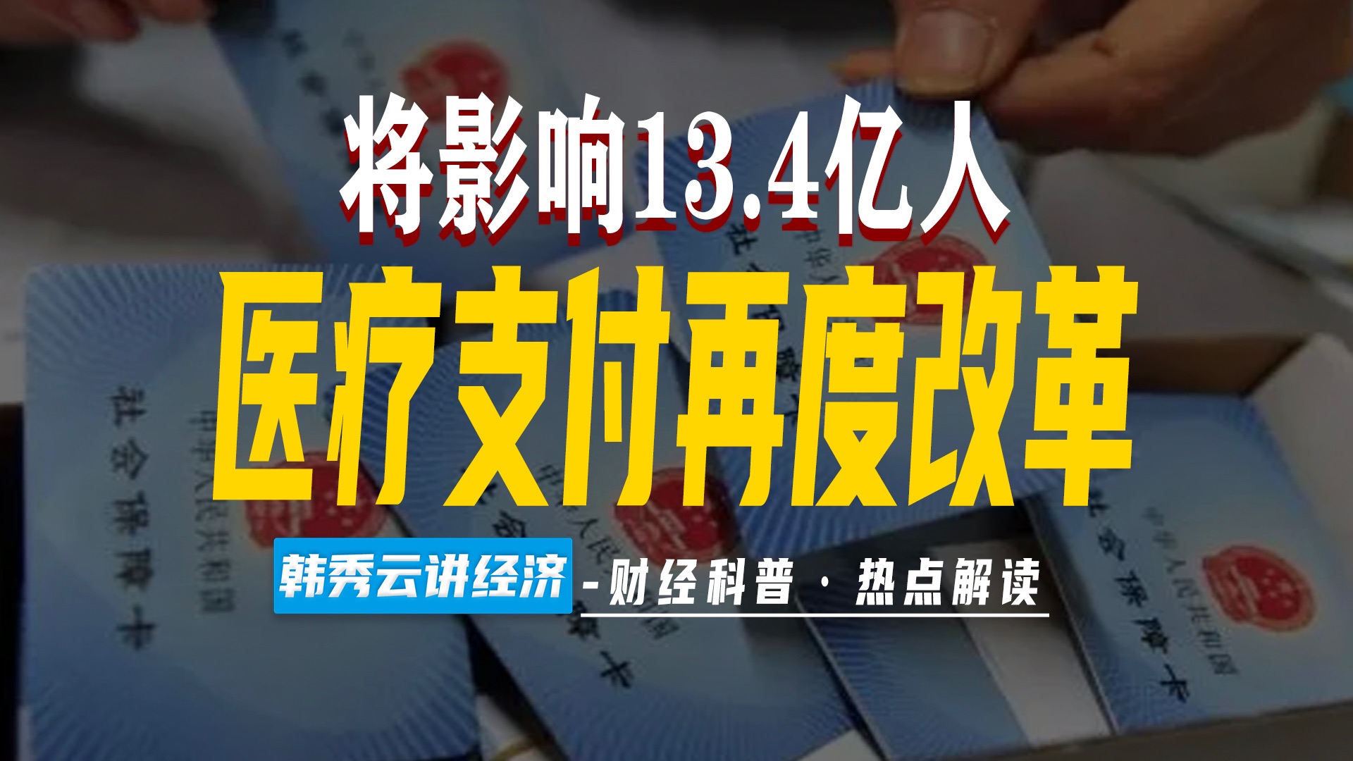 医疗支付改革,事关13.4亿人