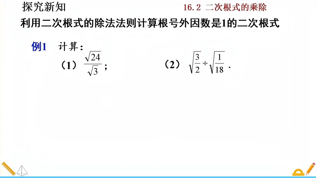 利用二次根式的除法法则计算根号外因数是1的二次根式