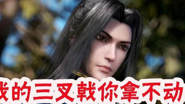 唐三的三叉戟是神器,为何没人敢抢唐三送给你也拿不起来