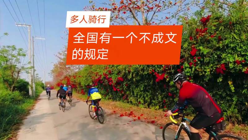 多人一起骑行旅游《规章制度》