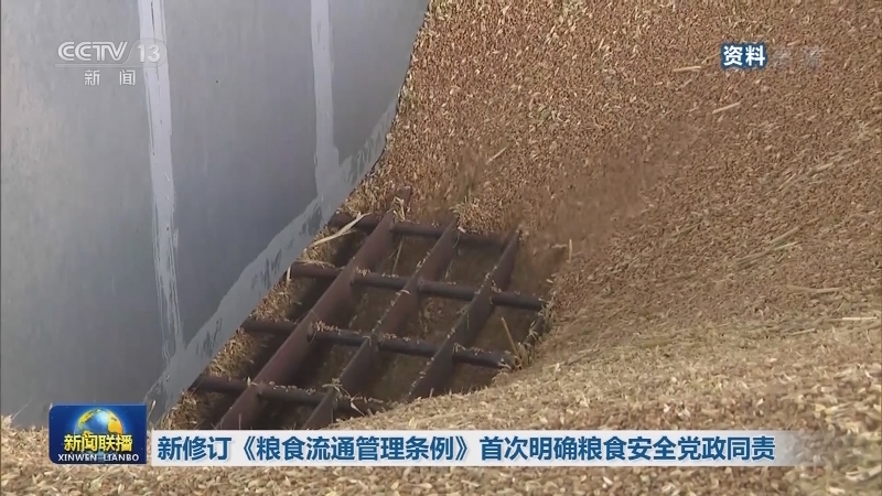 [视频]新修订《粮食流通管理条例》首次明确粮食安全党政同责