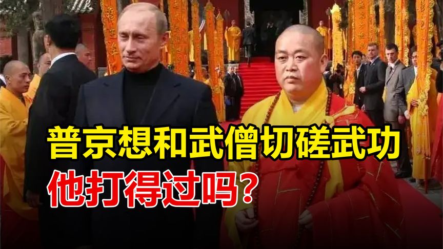 2006年,普京想和少林寺武僧切磋武功,纪录片