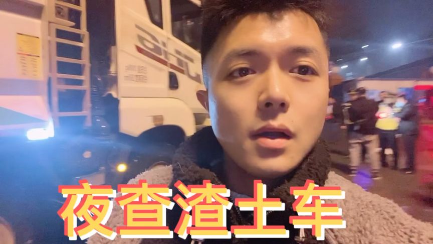 跟着城管 夜查渣土车