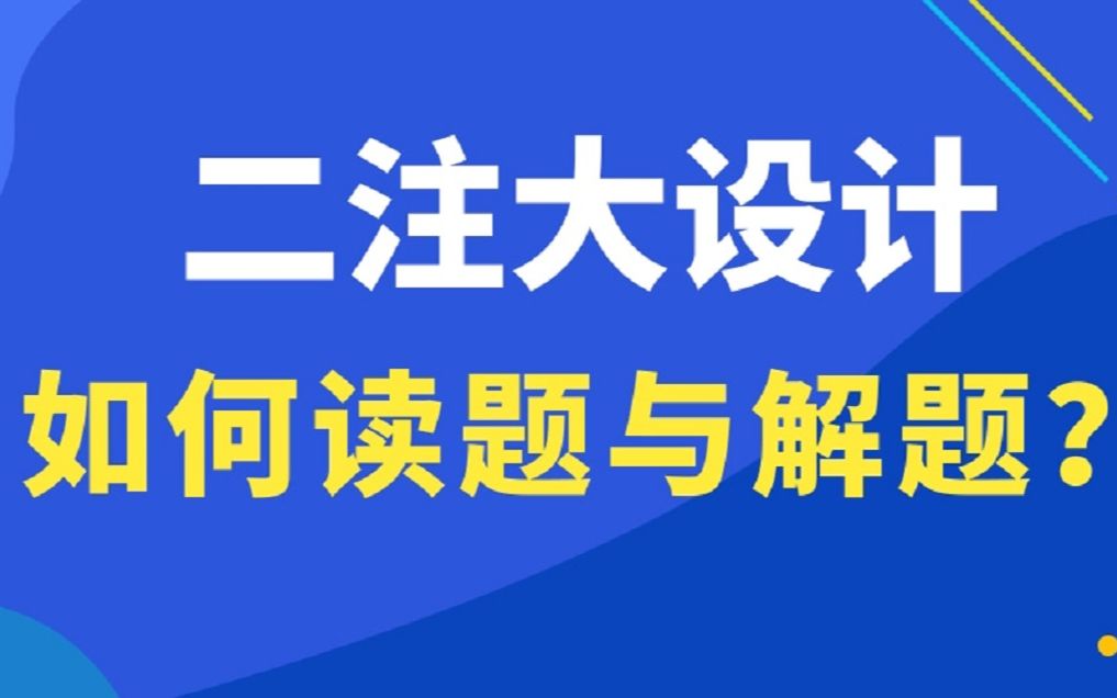 2023二级注册建筑师场地与方案设计直播课程:建筑设计如何读题与...