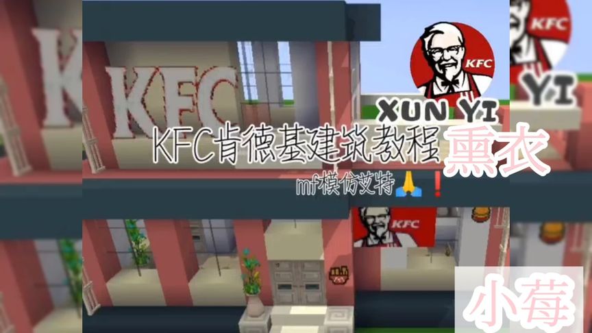 迷你世界:肯德基建筑教程来咯,模仿艾特喔～
