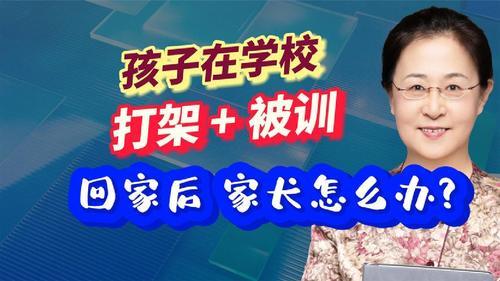 孩子在学校打架,被教授训了一顿,回家后家长该如何与孩子沟通