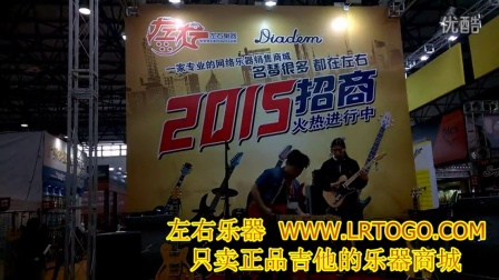 左右乐器2015北京乐器展DIADEM电吉他贝斯现场中国梦之声刘思涵...