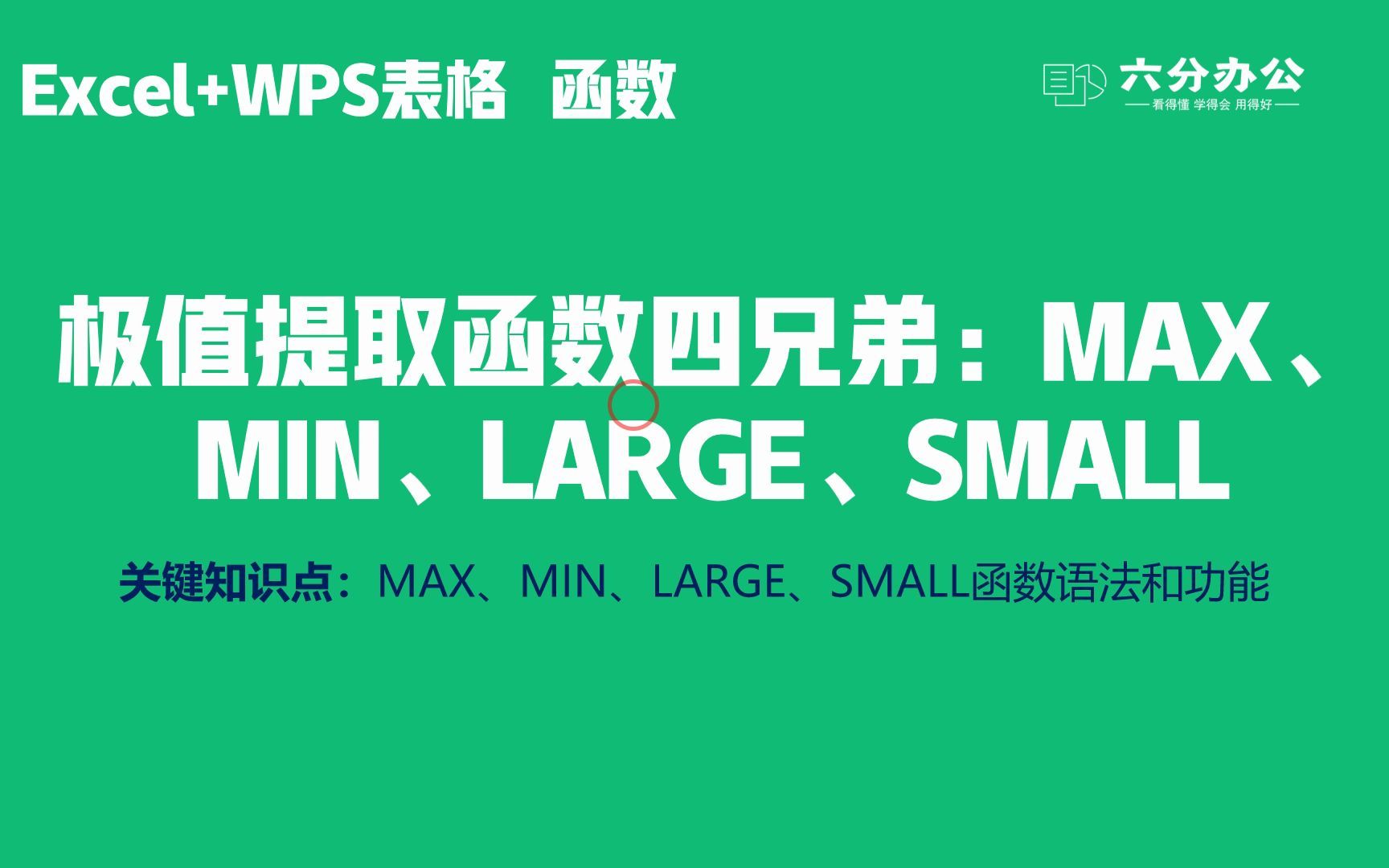 极值提取函数四兄弟:MAX、MIN、LARGE、SMALL