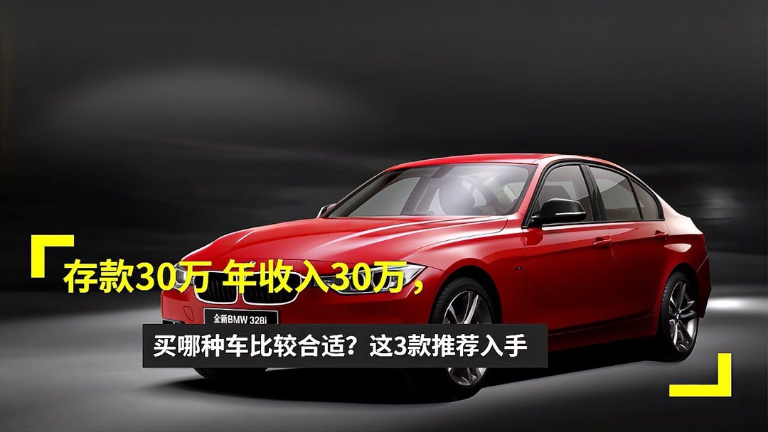 存款30万,年收入30万,买哪种车比较合适?这3款推荐入手
