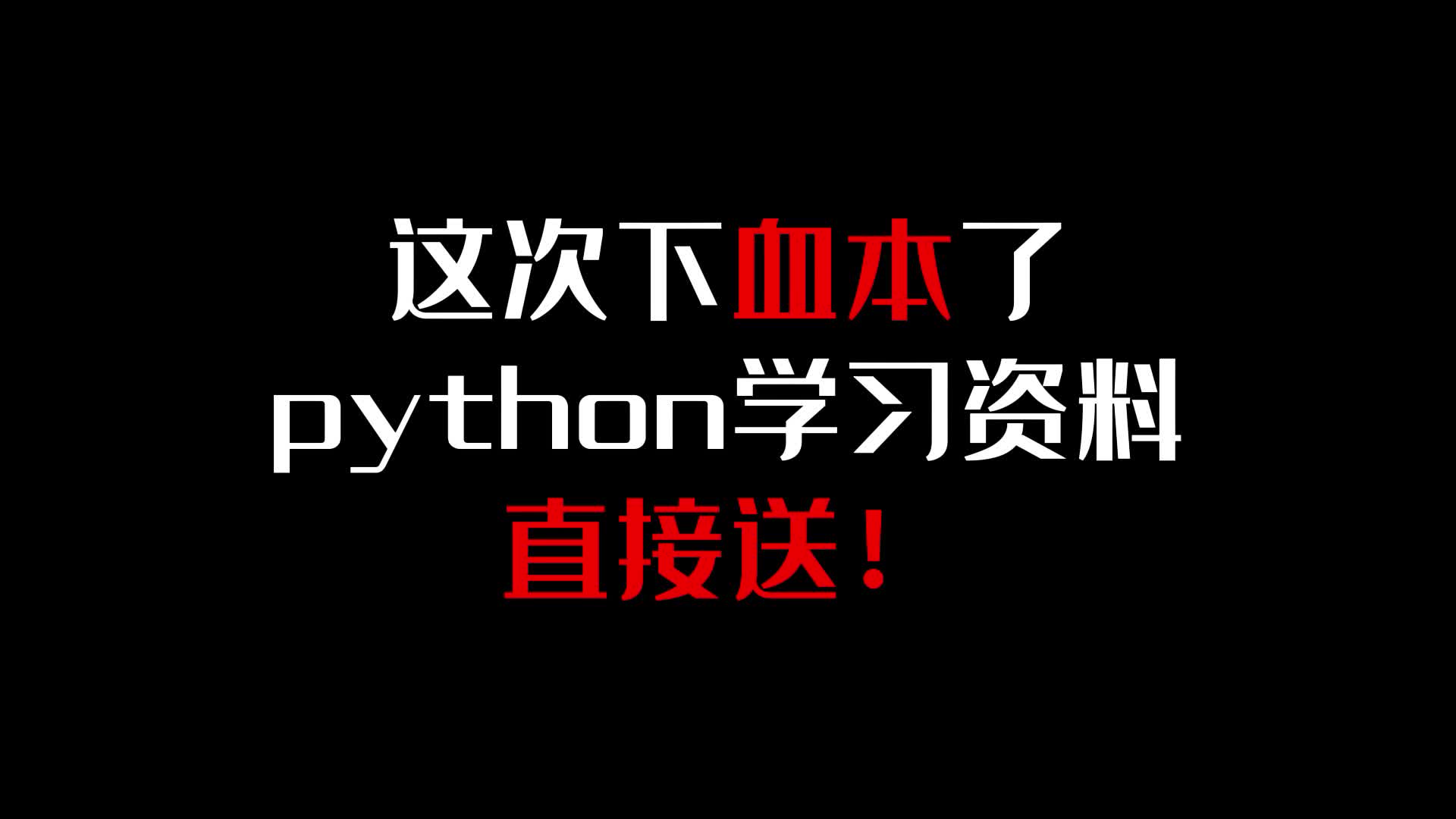 多年珍藏的python学习资料,价值,送给有需要的粉丝!#python