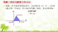 浙江微课网-金华市第四中学-挑战压轴 存在性问题1——等腰三角形第1...
