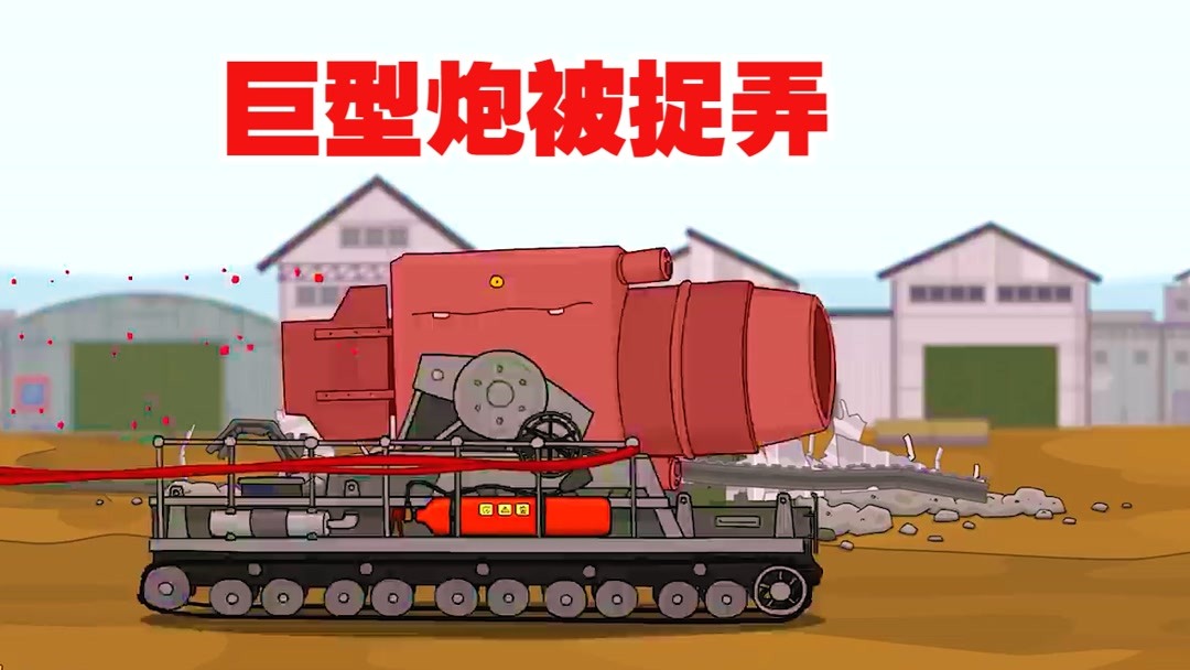 坦克世界:沙俄坦克士兵们举办体育比赛,结果却被巨型炮中途捣乱