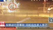   车辆逆行造事故 司机任性害人害己