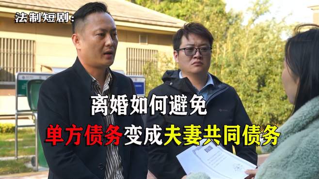 离婚如何避免,单方债务转化成夫妻共同债务,孔律师支招