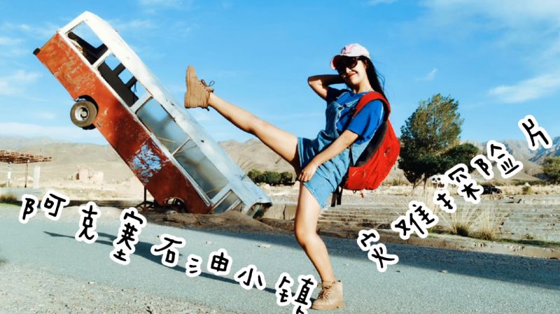 网红打卡地阿克塞石油小镇,我们拍了灾难探险片,你猜幸存者是谁