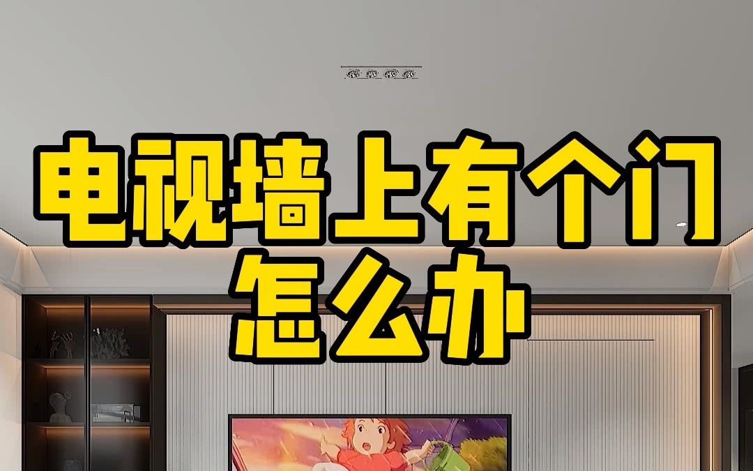 电视墙上有个门,不会装显得很难看,快来学这个美观又大气的设计