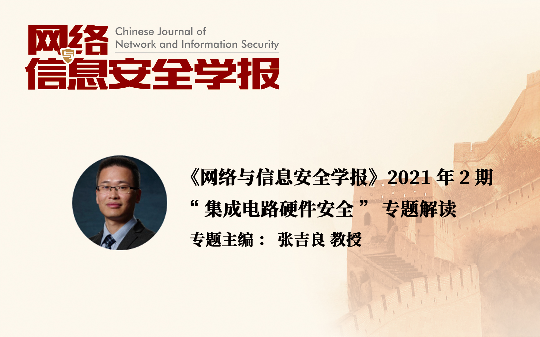 《网络与信息安全学报》2021年第2期“集成电路硬件安全”专题解读