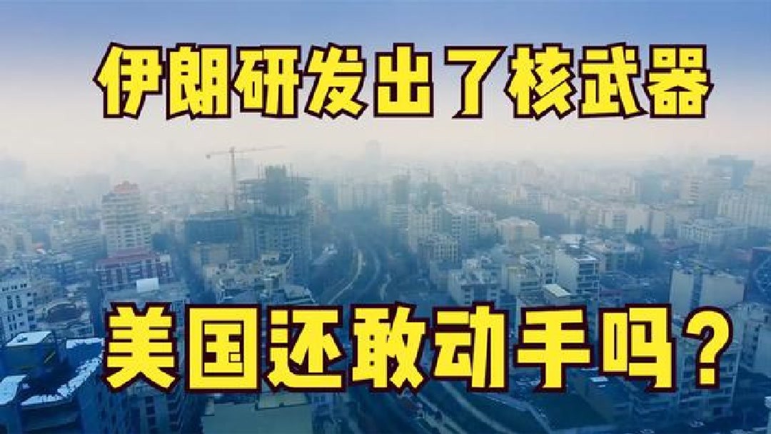 伊朗核协议又要作废,美国死命制裁伊朗,背后的利益关系牵扯重大
