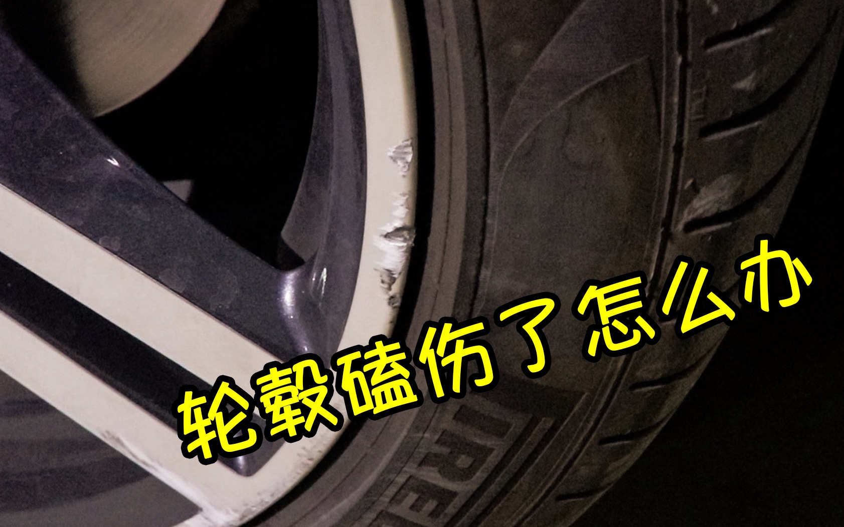 轮毂擦伤了怎么办 看看我们的修复