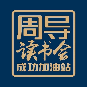 周导逆向盈利 