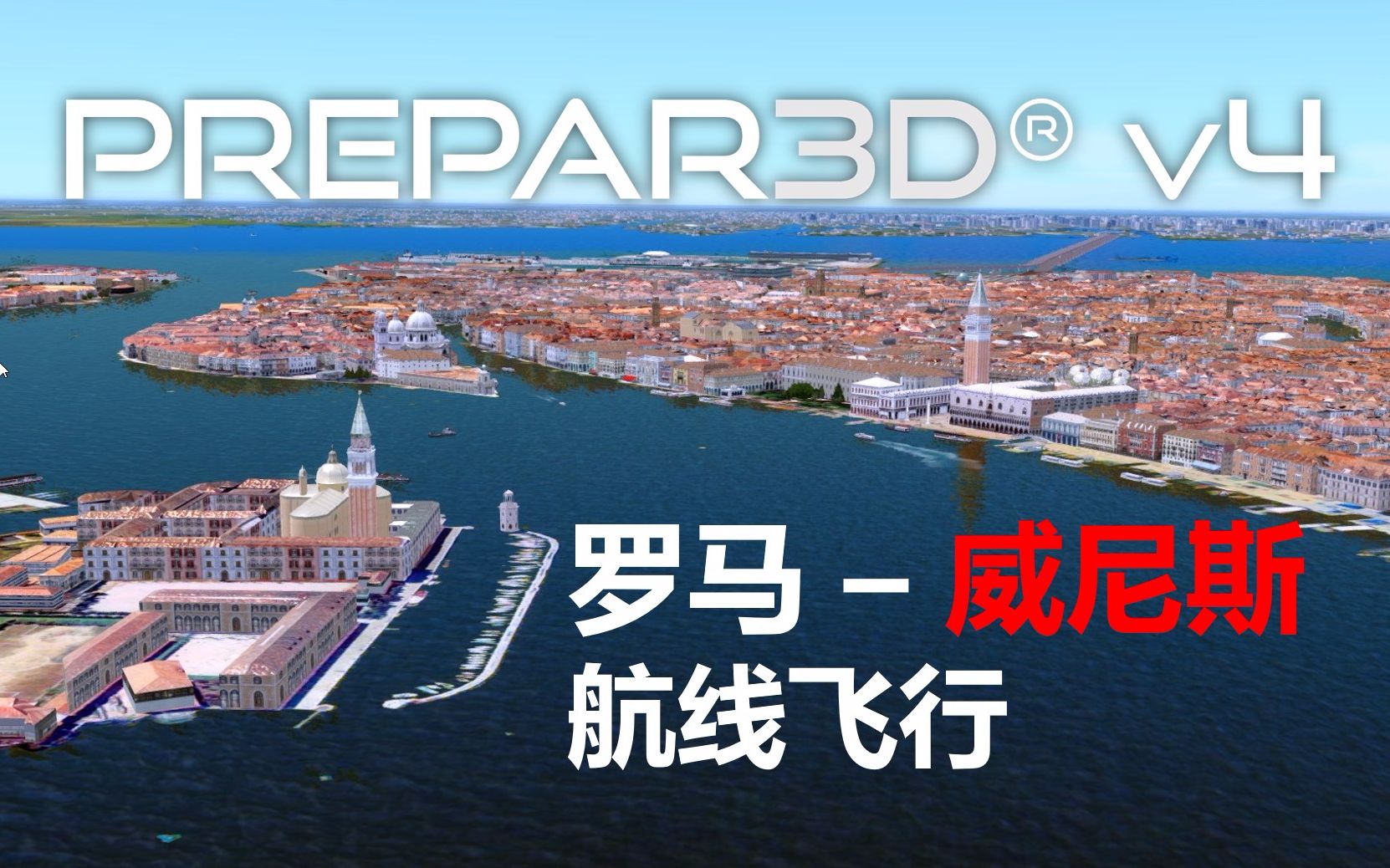 【P3D】航线飞行#17:罗马 - 威尼斯(Prepar3D v4 模拟飞行)