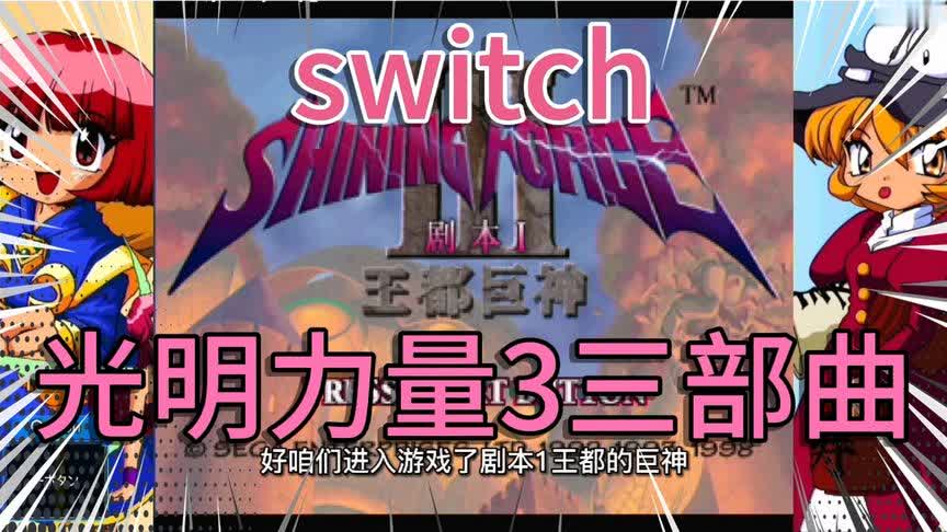 switch完美复活世嘉土星独占《光明力量3三部曲》不可超越的作品