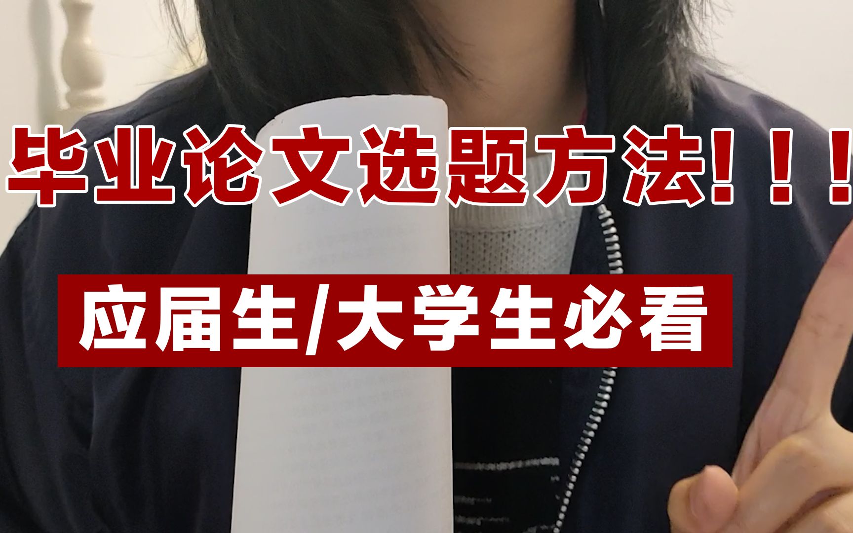 私藏毕业论文选题方法!零基础必看,都是干货