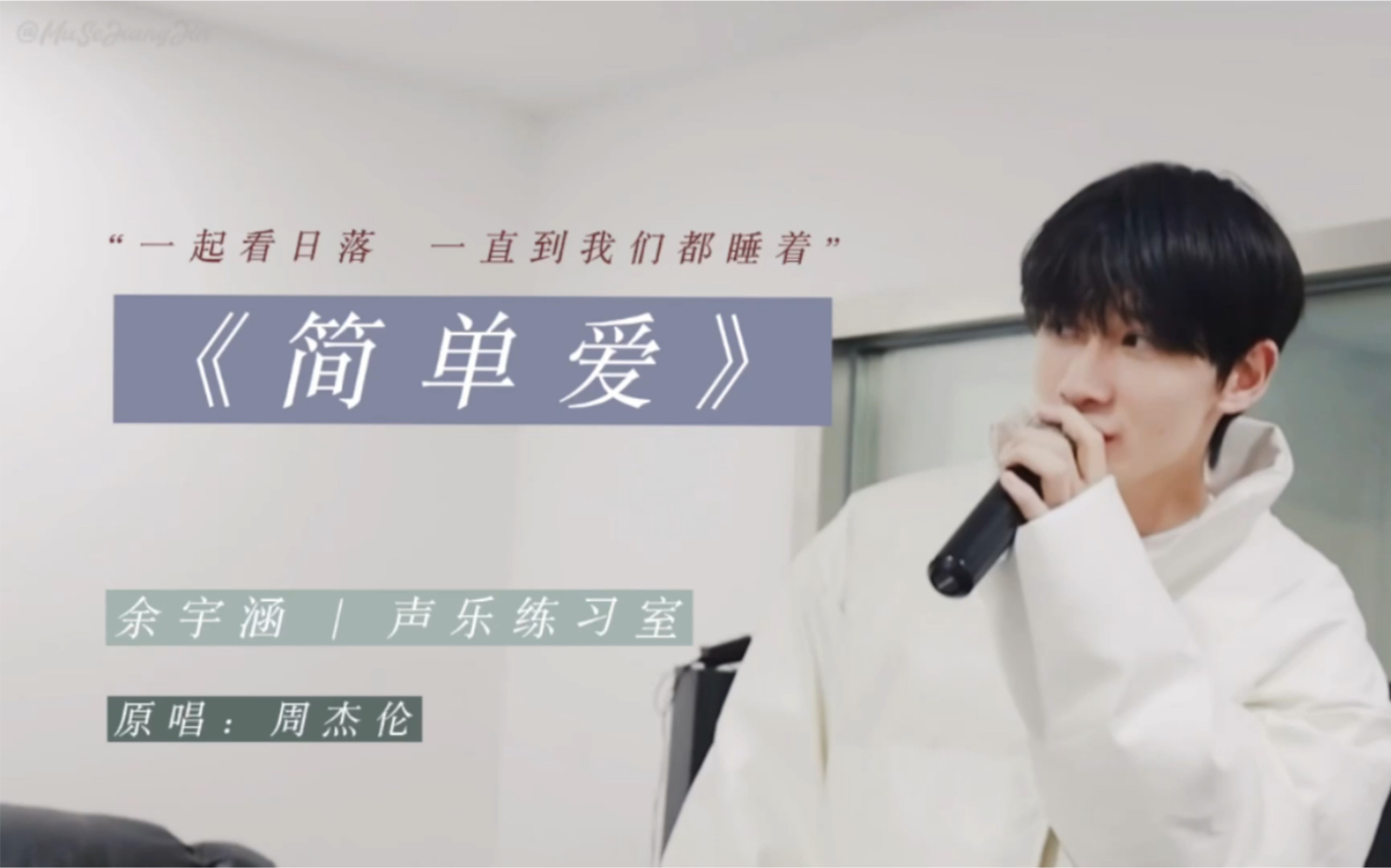 ...” | 【余宇涵 | 声乐练习室 】 | 《简单爱》 | 歌词字幕版 | 原唱/周杰伦