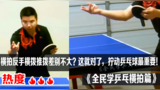 第36集:横拍反手横拨推拨差别不大?这就对了,拧动乒乓球最重要!